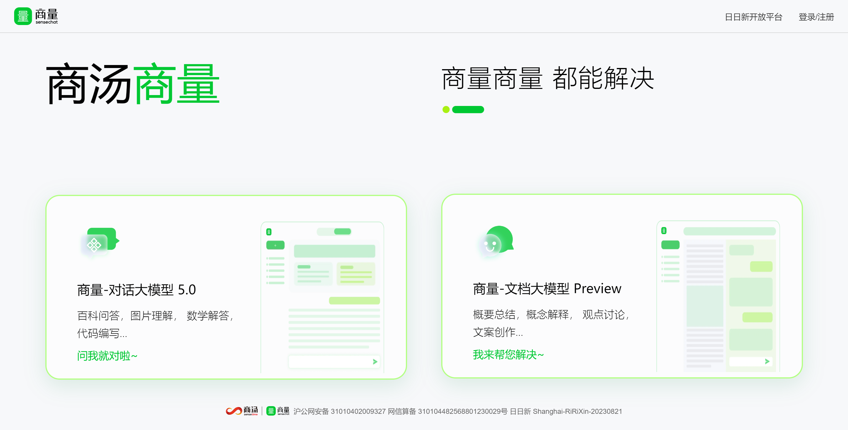 商量SenseChat | AI智库导航-aiguide.cc